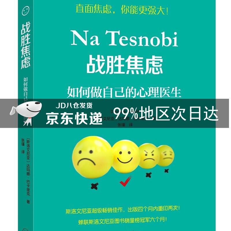 战胜焦虑：如何做自己的心理医生