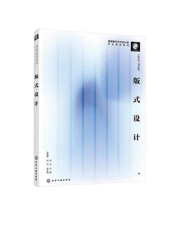 版式设计 主编,副 主编 化学工业出版社