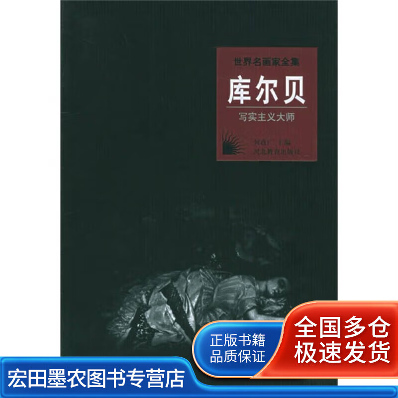 库尔贝 写实主义大师【好书】