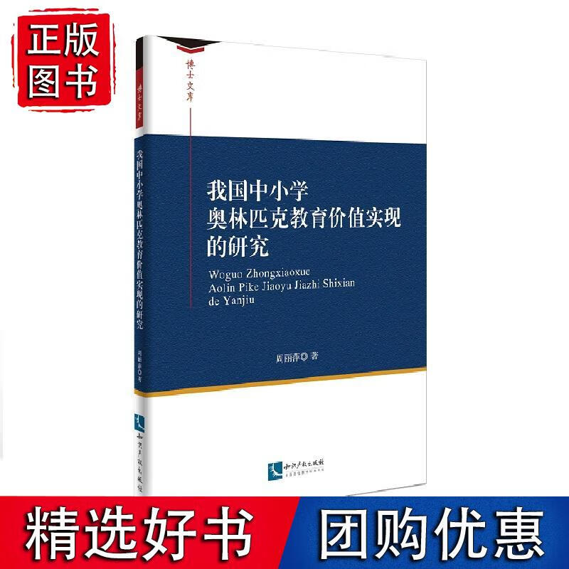 我国中小学奥林匹克教育价值实现的研究