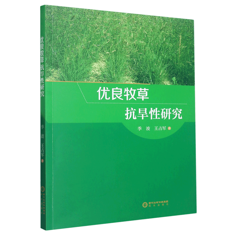 优良牧草抗旱性研究