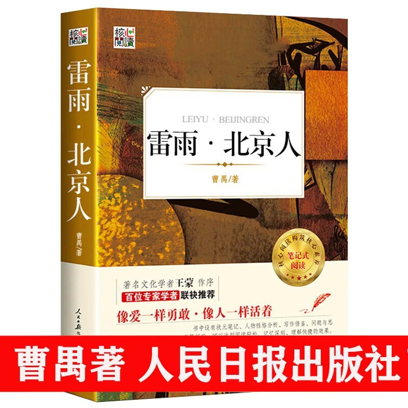 雷雨曹禺 原著 包邮 高中语文课本阅读书目新编语文教材阅读书籍初中学生学校推 荐版中国近代文学小说畅销书人民日报出版社