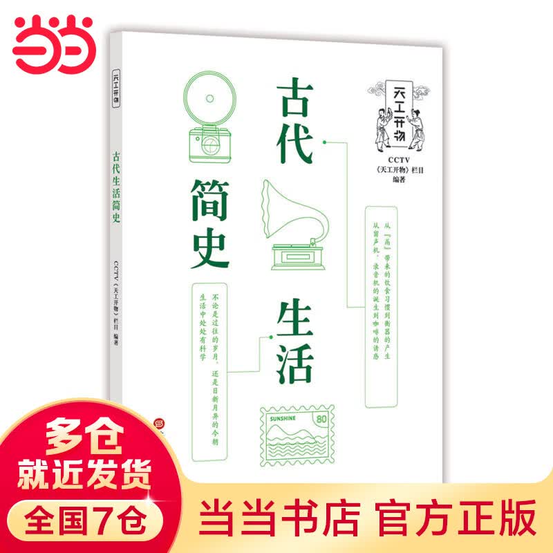 CCTV天工开物丛书：古代生活简史