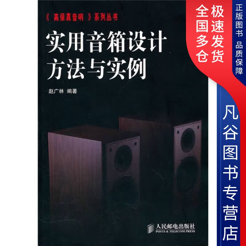 实用音箱设计方法与实例