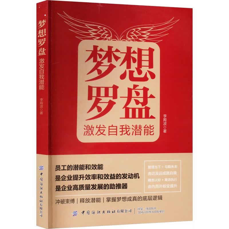 梦想罗盘 激发自我潜能 李殿波 书籍 图书