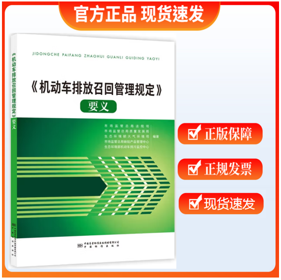 【现货】《机动车排放召回管理规定》要义