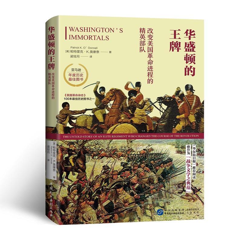华盛顿的:改变美国革程的精英帕特里克·奥康奈政治/军事9787516220146
