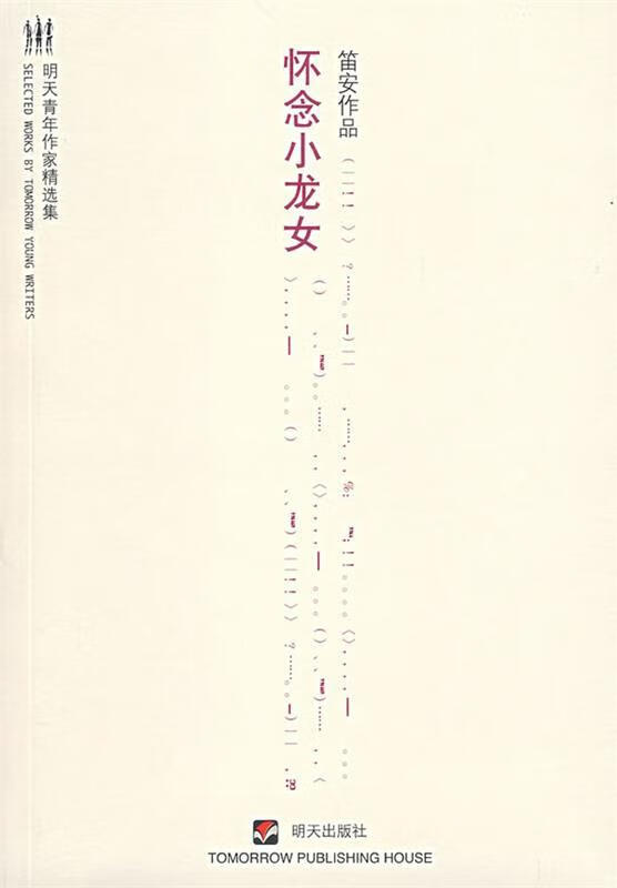 怀念小龙女 笛安 著