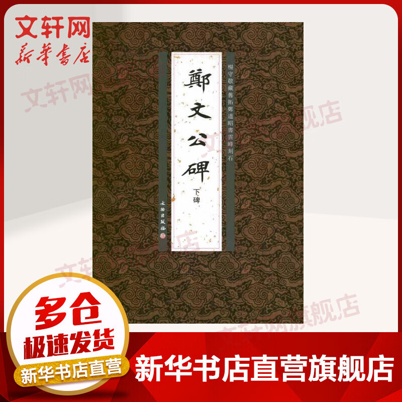 郑文公碑下碑