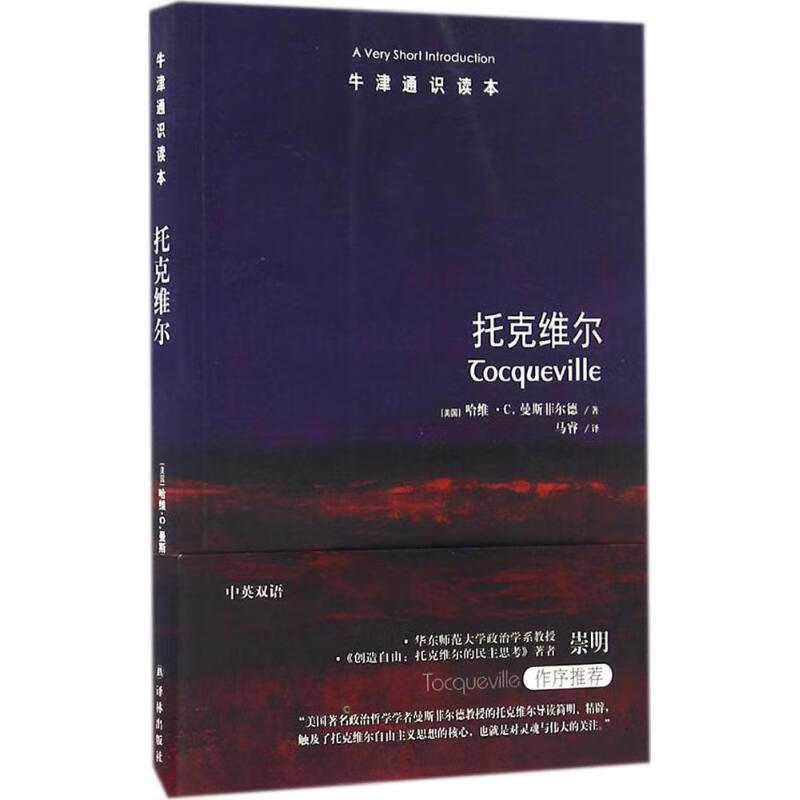 牛津通识读本-托克维尔