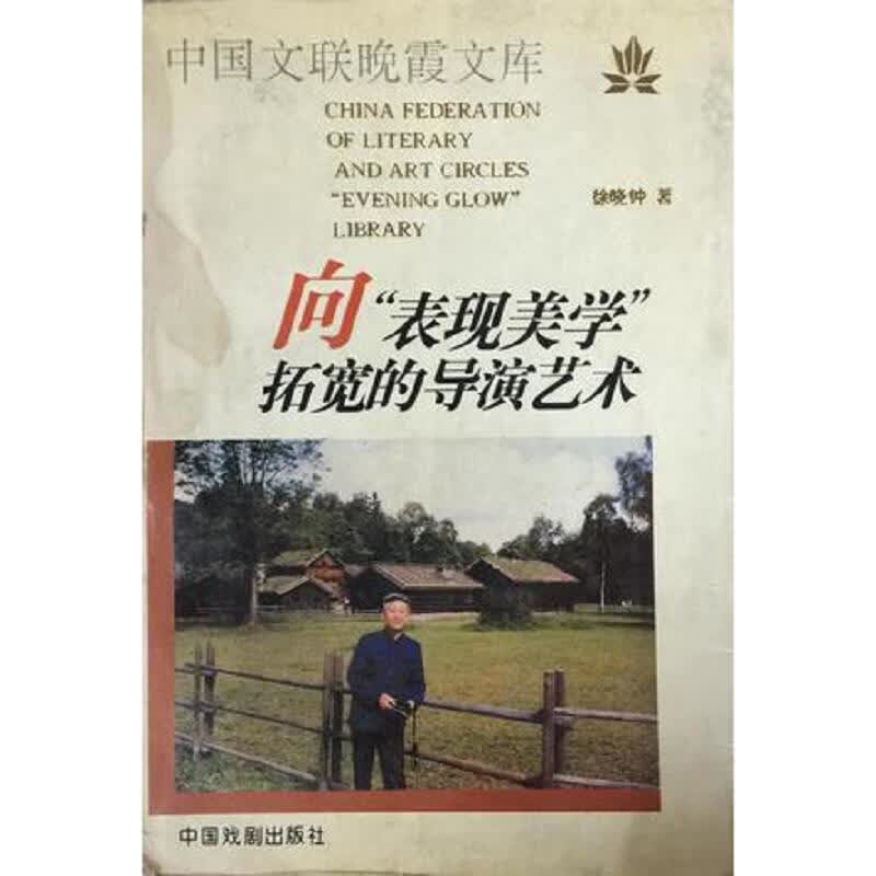 向“表现美学”拓宽的导演艺术中央戏剧学院：中国戏剧出版社（旧的了）