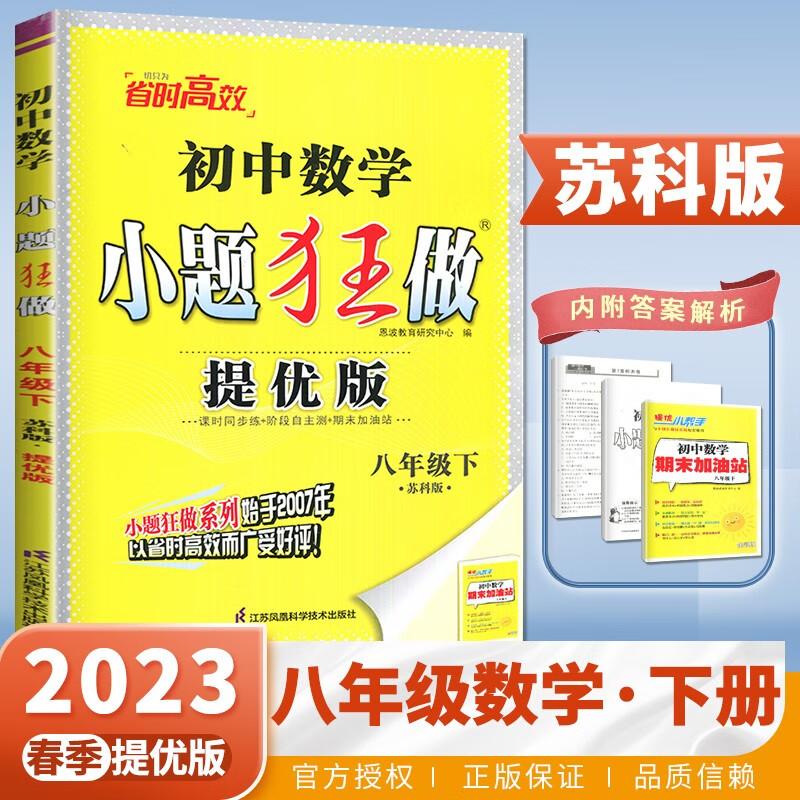 上下册自选】2023恩波教育初中小题狂做八年级下上语文数学英语物理提优版 苏科译林版初二上册下册同步课时单元训练习册教辅资料 数学下册 苏教版