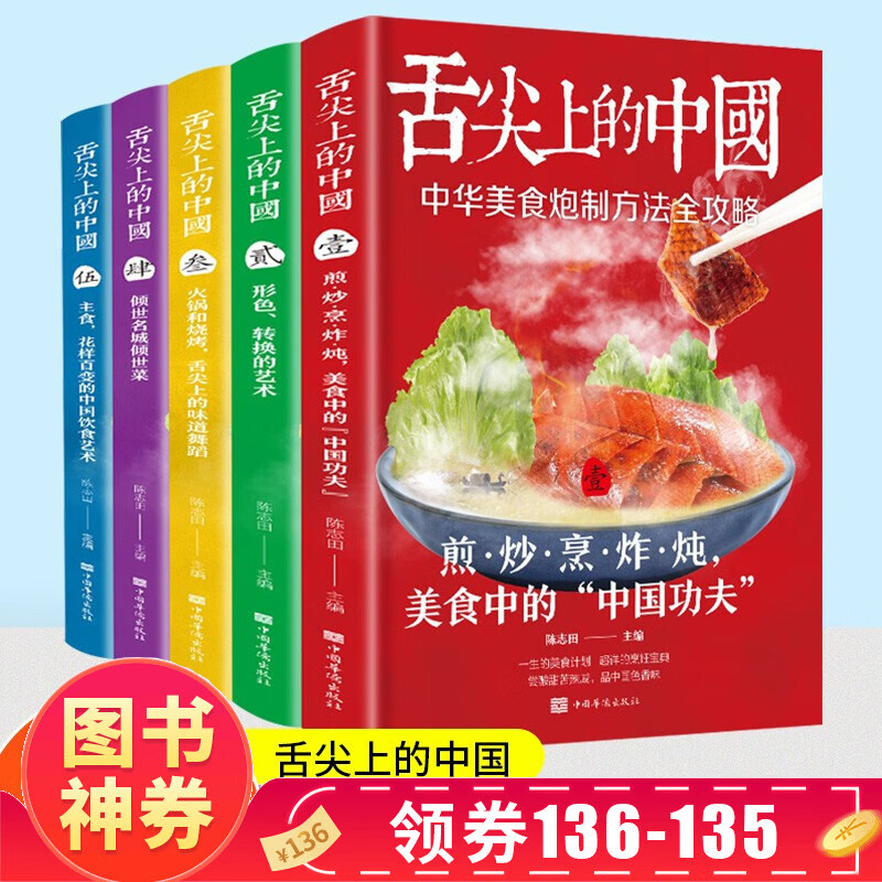 【神券专区·领劵立减】【全5册】舌尖上的中国美食书菜谱书家常菜大全做法食谱书籍大全家常菜川菜菜谱大全卤味做菜书籍美食图 舌尖上的中国美食书