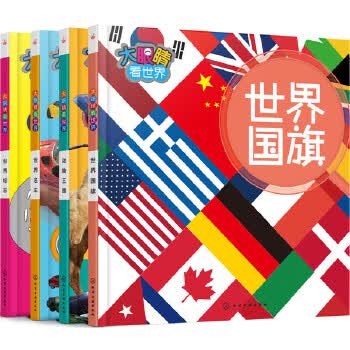 大眼睛看世界:世界标志