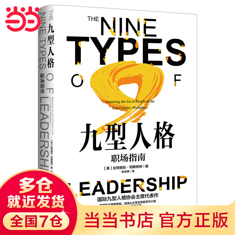 九型人格：职场指南