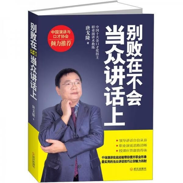 别败在不会众讲话上9787543071438武汉出版社