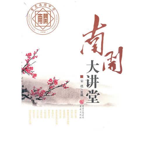 南开大讲堂【好书】