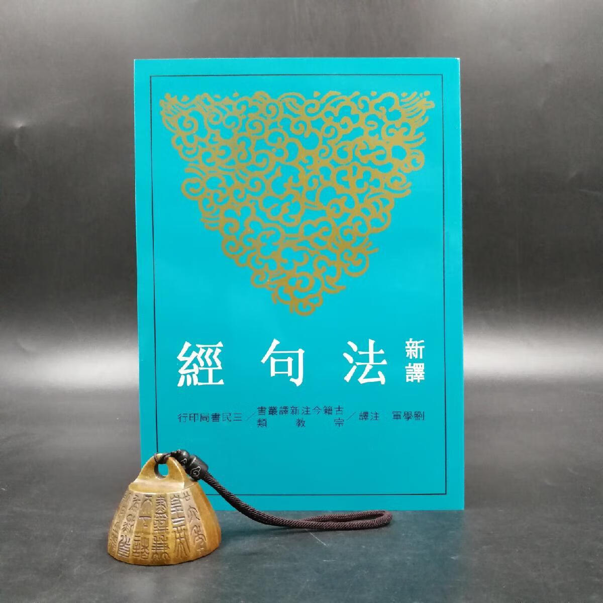 【港台原版】 台湾三民版 刘学军 注译《新譯法句經》（锁线胶订）