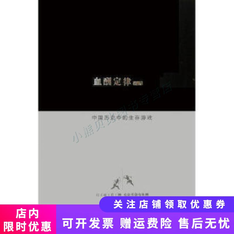 血酬定律：中国历史中的生存游戏