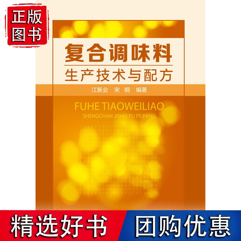 复合调味料生产技术与配方