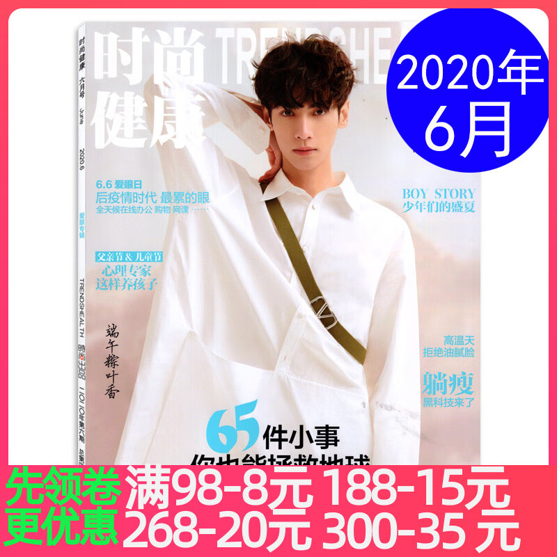【现货 封面/罗云熙】时尚健康女士版杂志2020年6月总第449期 内