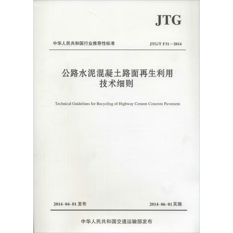 公路水泥混凝土路面再生利用技术细则 人民交通出版社