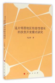 连片特困地区包容增长的扶贫开发模式研究