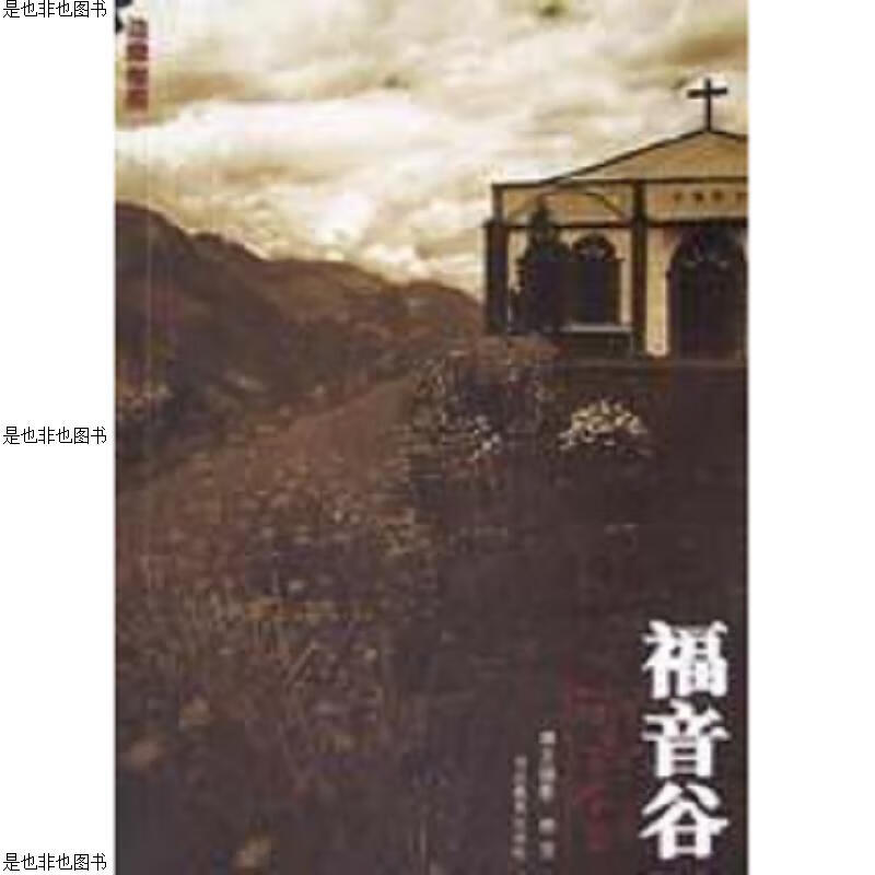 福音谷