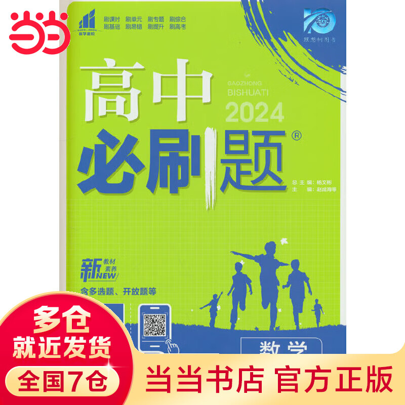 高中必刷题高一上数学 必修 第二册 RJB人教B版新教材高中课本同步练习题理想树2024版
