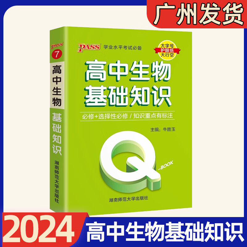 2024版PASSQBOOK学业水平考试 高中语文必背古诗文高中数学物理化学公式定律高中生物政治历史地理基础知识历史大事年表掌中宝 高中生物基础知识 高中通用
