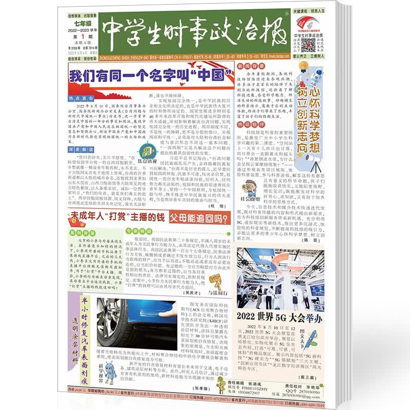 中学生时事政治报2023年初中七八九年级学生中考版时事热点历史报 七年级时政23年2-6月