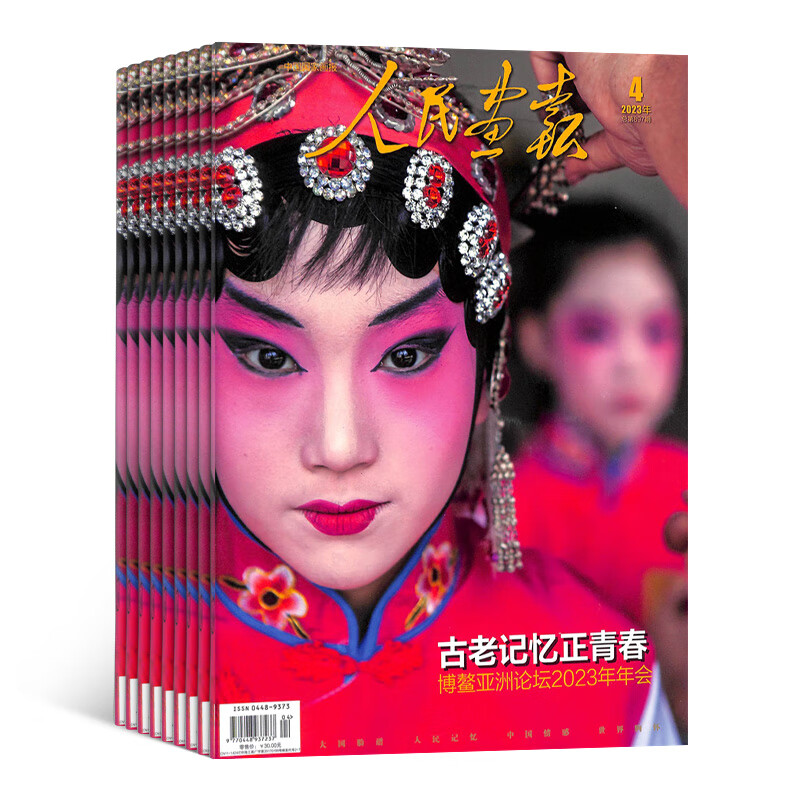 人民画报杂志 2023年10月起订 全年订阅 1年共12期 中国聚焦时事时政新闻热点摄影期刊 杂志铺