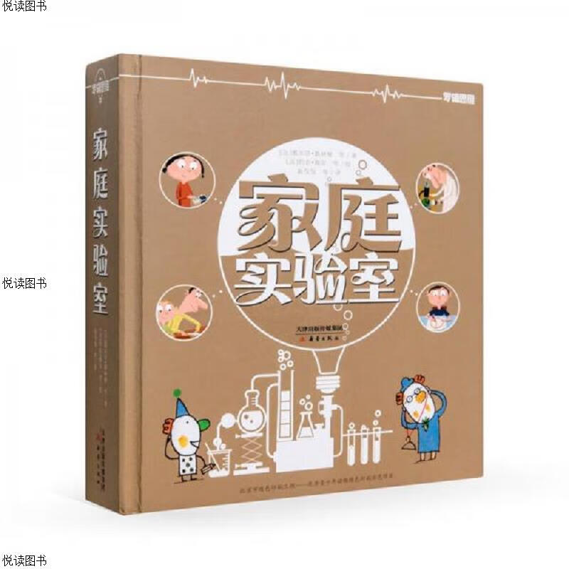 家庭实验室 [逻辑思维]   精装