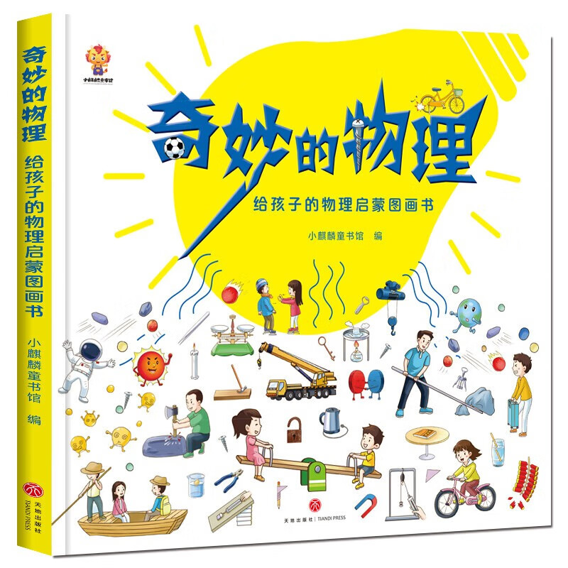 【系列挑选】奇妙的数学 物理 化学 汉字 精装 给孩子的数学 启蒙绘本图画书3-6岁儿童早教书籍童书 奇妙的物理（精装）