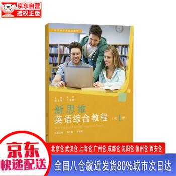 【新华全新书籍】新思维英语综合教程（第1册）