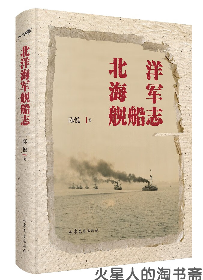 【北京现货】北洋海军舰船志 陈悦著 山东文艺出版社 2023年新版