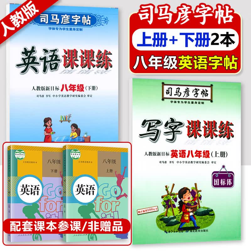 2023新英语字帖写字课课练人教版上册三四五六七八九年级上下册同步练字帖钢笔书法同步课本描红字帖临摹本手写规范字体司马彦字帖 【上下册2本】八年级英语字帖