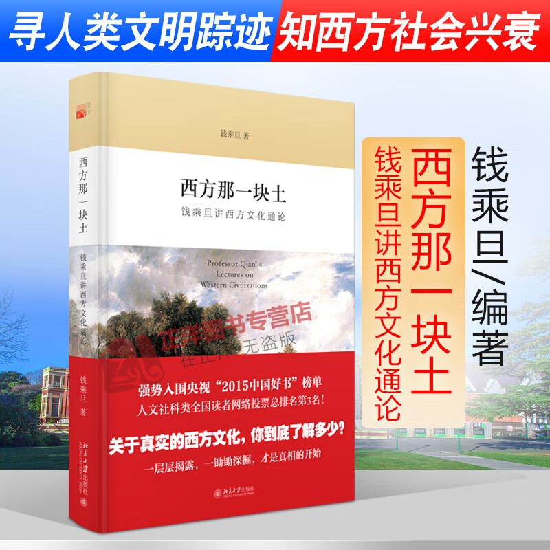 北大版西方那一块土钱乘旦讲西方文化通论西方的那一块土学术指导西方文化史北京大学出版社
