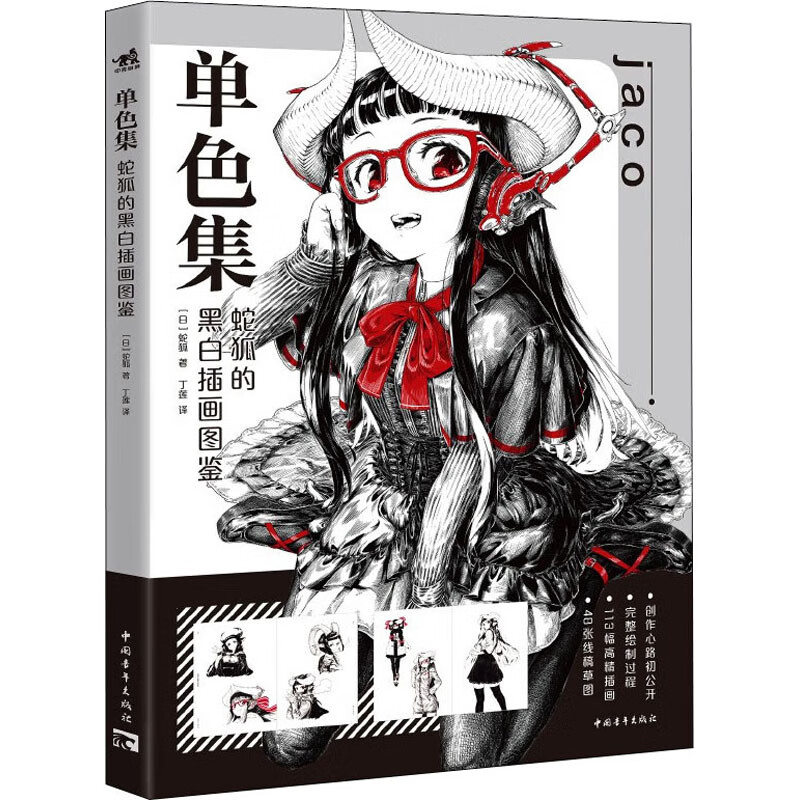 单色集 蛇狐的黑白插画图鉴 图书