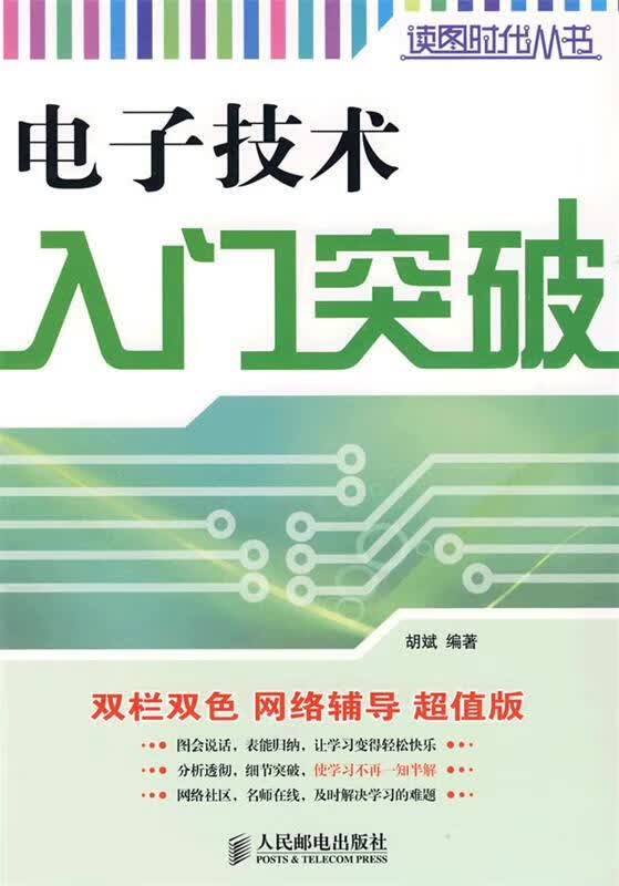 电子技术入门突破 胡斌 编著