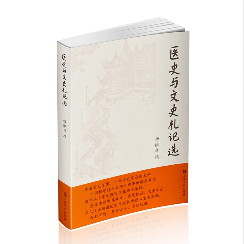 医史与文史札记选 傅维康