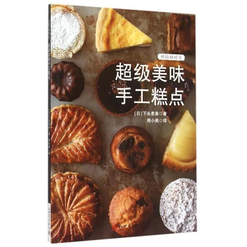 烘焙好时光:超级美味手工糕点