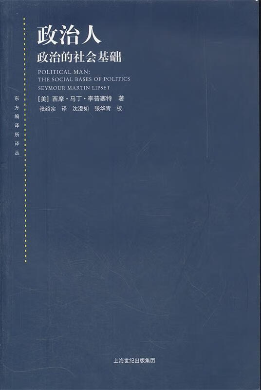 政治人--政治的社会基础 （美）李普塞特著,张绍宗译 上海人民出版社