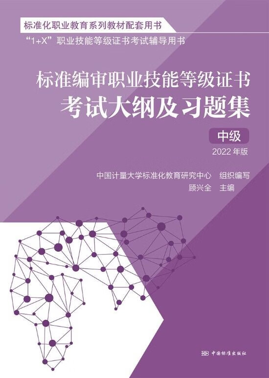 【纸版图书】标准编审职业技能等级证书考试  考试大纲及习题集  中级（2022年版） 全新