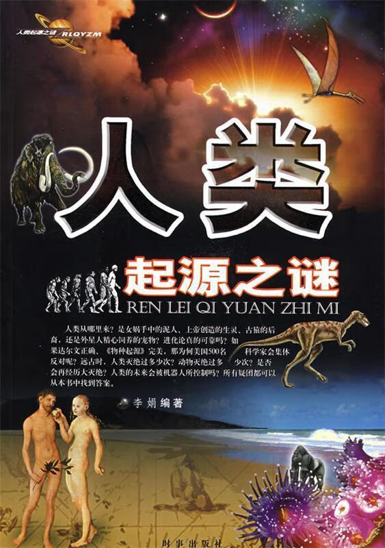 人类起源之谜 李娟著【书】