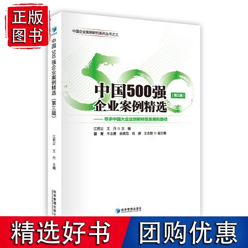 中国500强企业案例精选（第三辑）中国企业案例研究系列丛书，寻求中国大企业创新转型发展的路径。