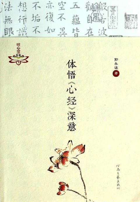 明心堂书系：体悟心经深意 郭永进 著【书】