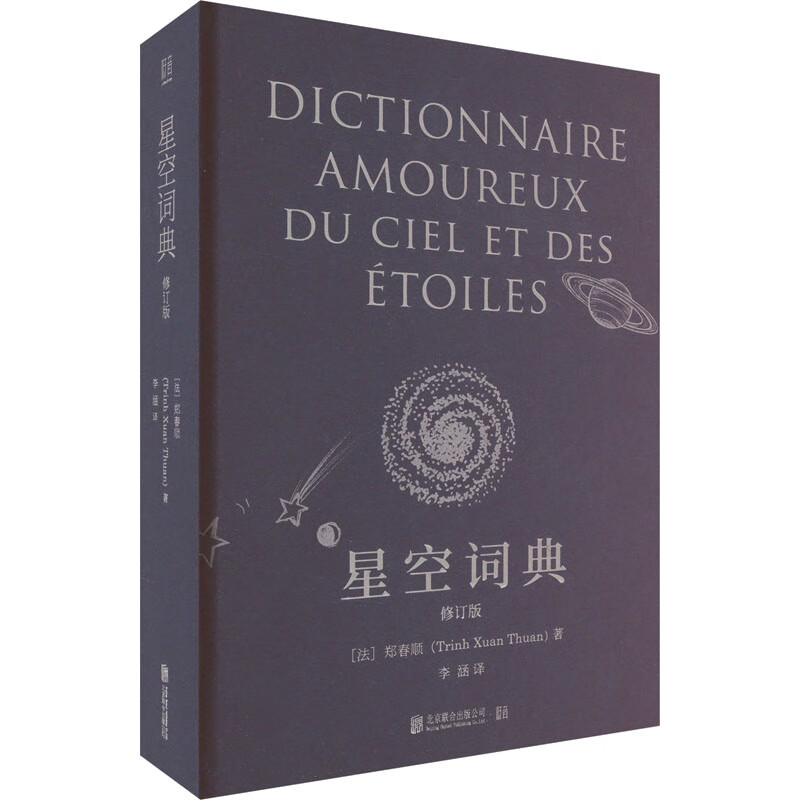 星空词典 修订版 图书