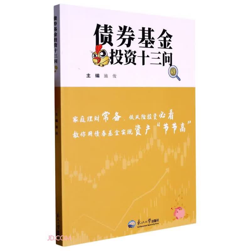债券基金投资十三问9787551731775