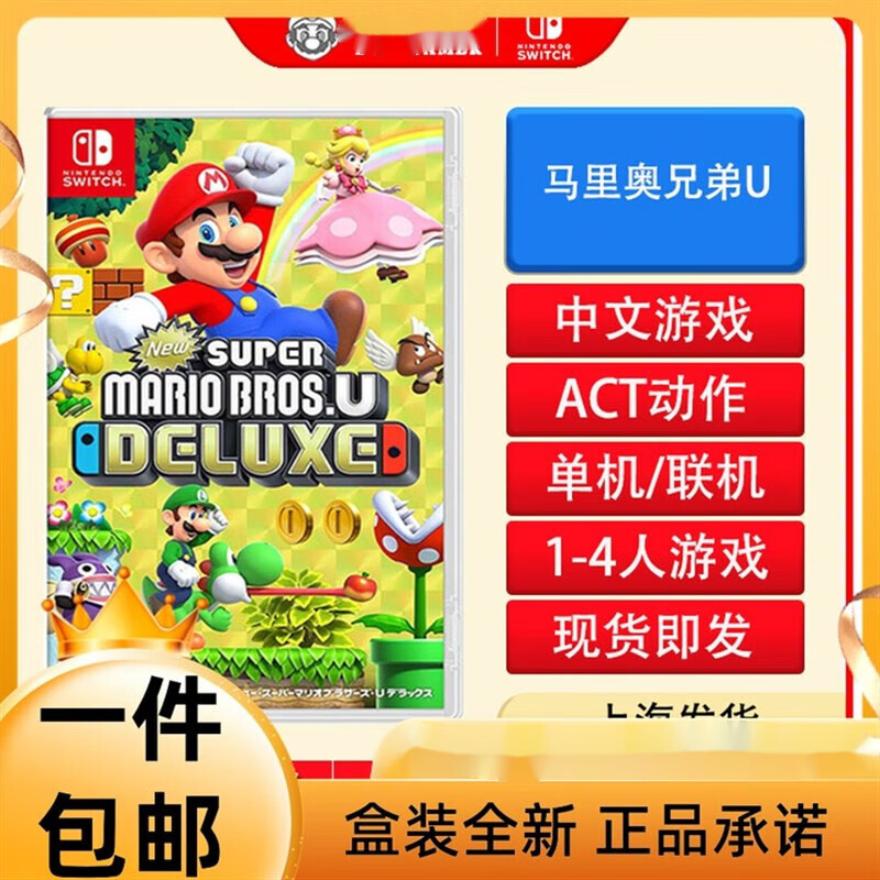 任天堂SwitchNS游戏卡带新马里奥兄弟U DX豪华版 中文版 现货 【标准版】日版中文